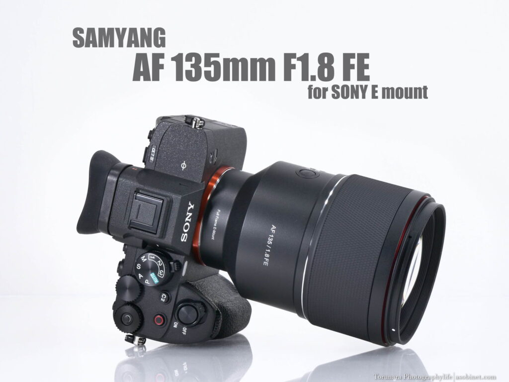 サムヤン AF 135mm F1.8 FE レンズレビューVol.1 外観・操作性・AF編 - とるなら