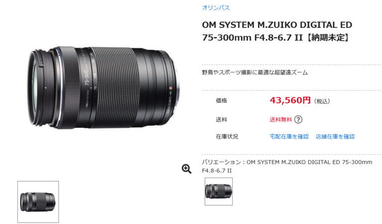 OM SYSTEMロゴ「M.ZUIKO DIGITAL ED 75-300mm F4.8-6.7 II」販売開始 - とるなら