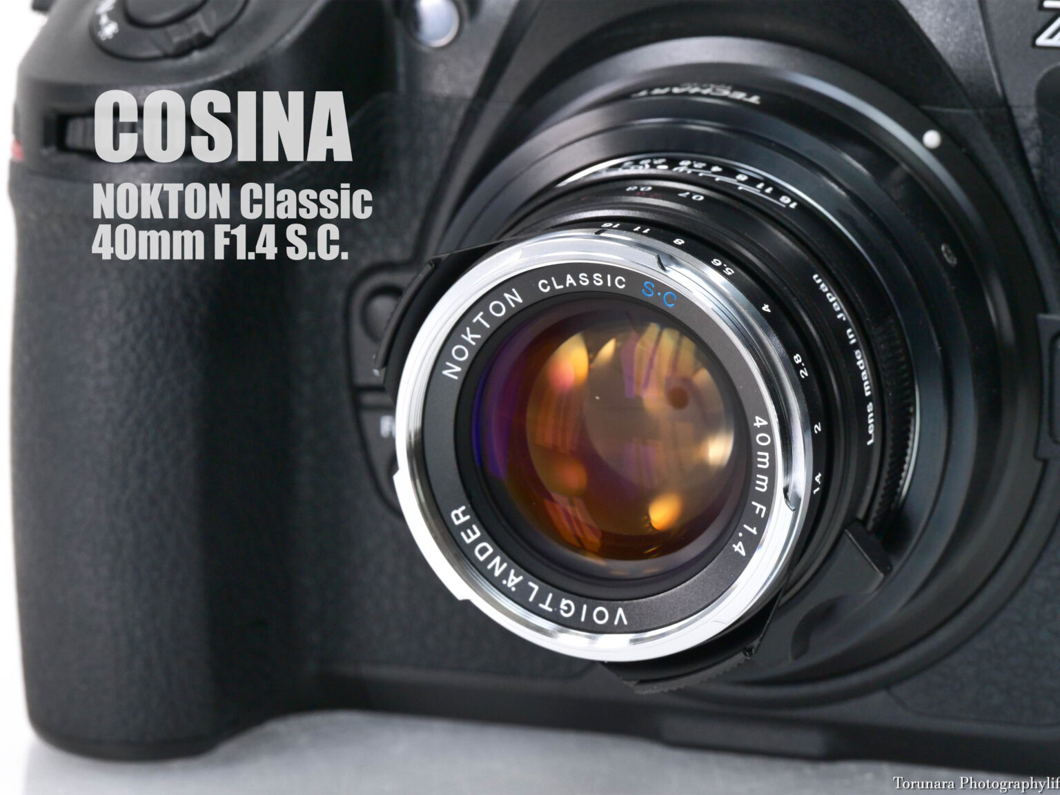 NOKTON Classic 40mm F1.4 S.C VM レンズレビューVol.1 外観・操作編 - とるなら