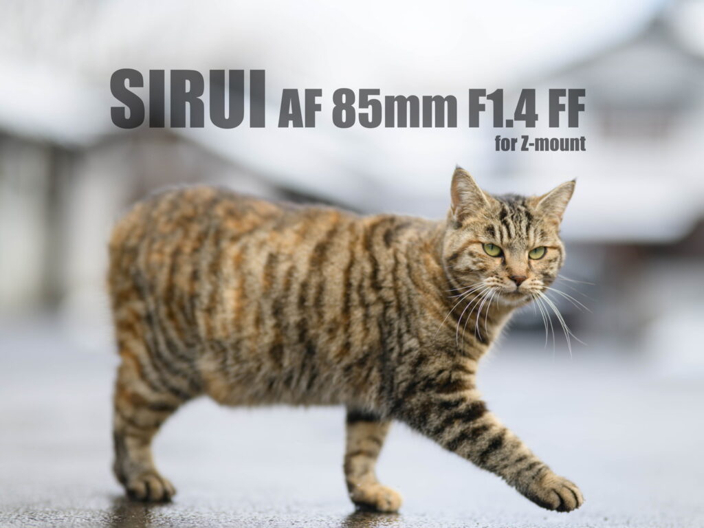 SIRUI AF 85mm F1.4 FF レンズレビュー 完全版 - とるなら