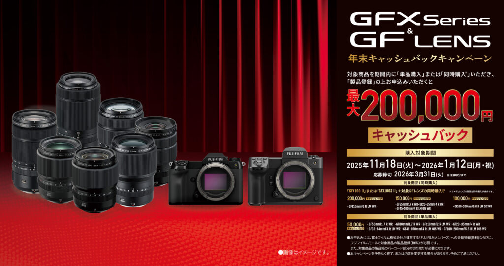 富士フイルムGFX 最大20万円キャッシュバック対象製品早見表【2025冬】 - とるなら