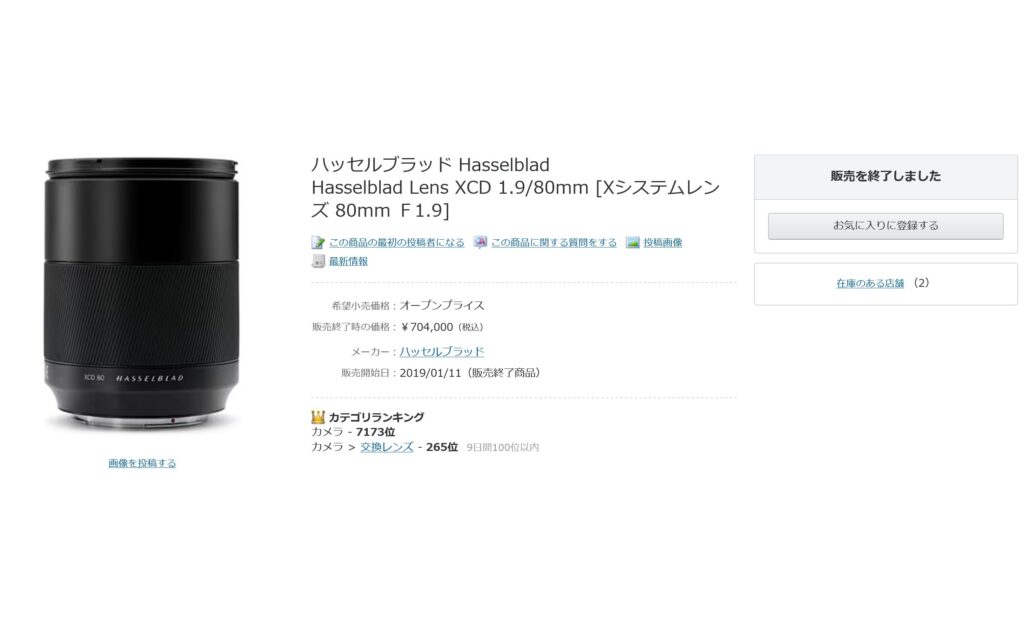 HasselBlad XCD 1,9/80 生産完了 - とるなら